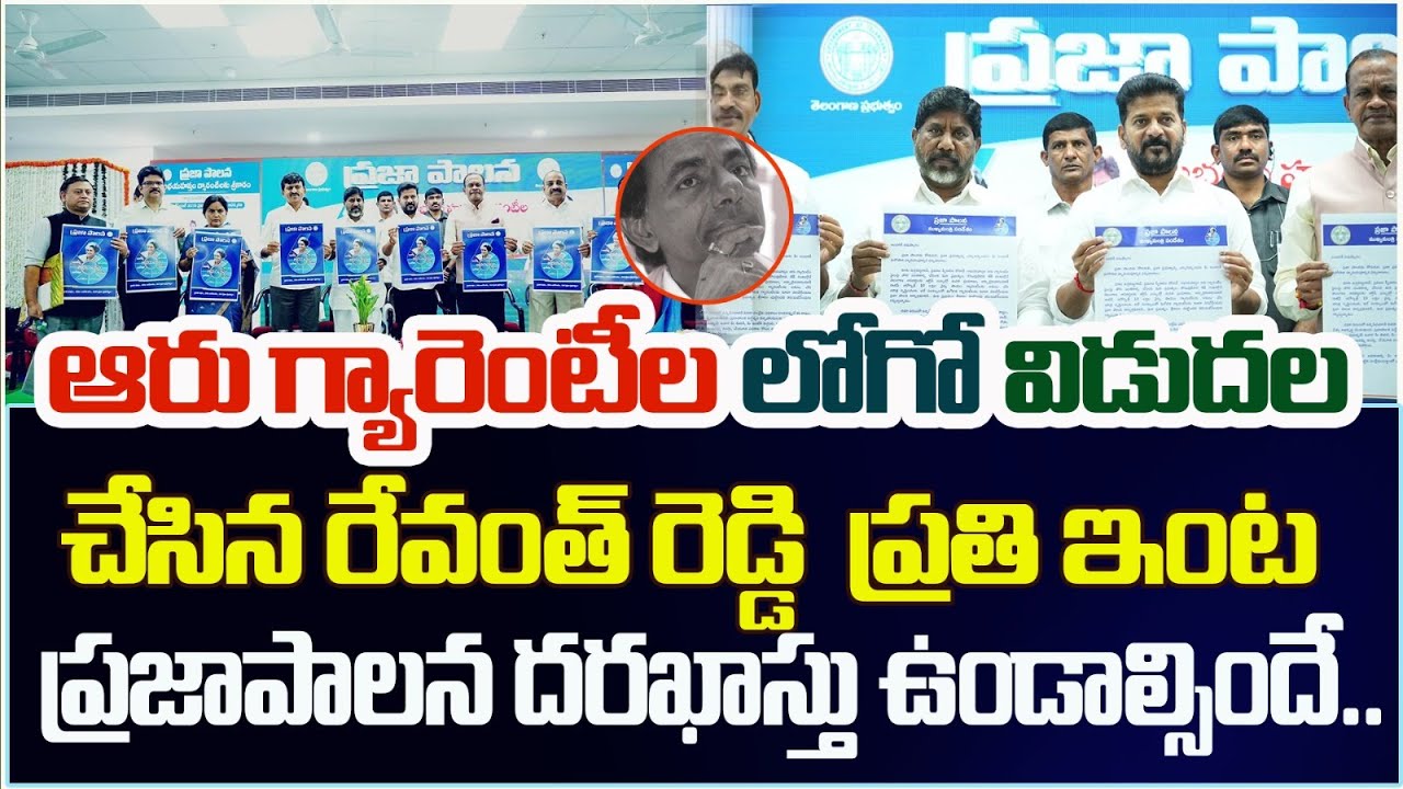 ప్రజాపాలన దరఖాస్తు ఉండాల్సిందే | CM Revanth Reddy Released Abhaya ...