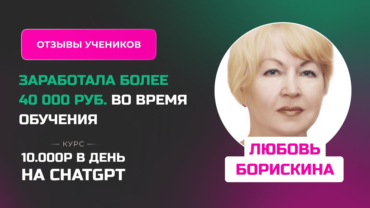 Отзыв Любови Борискиной курс Заработок на нейросетях первые 40 000