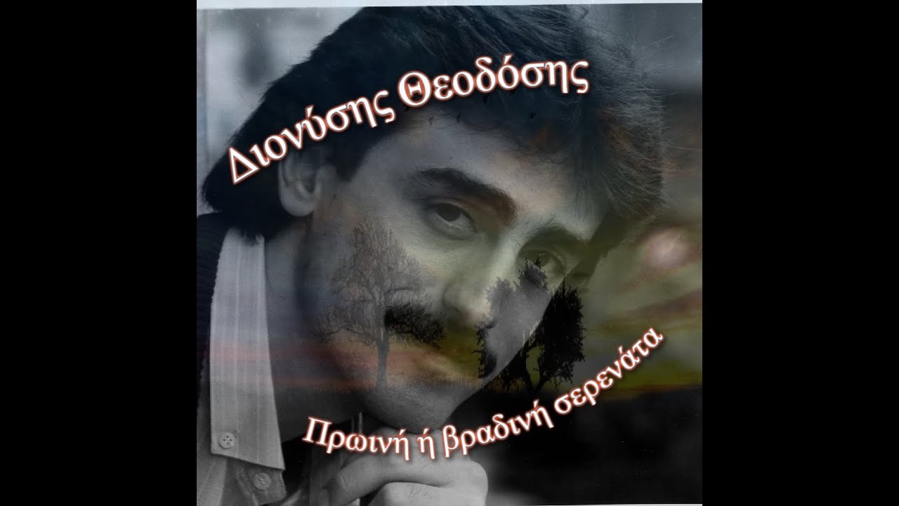 Διονύσης Θεοδόσης ♫ Πρωινή ή βραδινή σερενάτα -1982- - YouTube