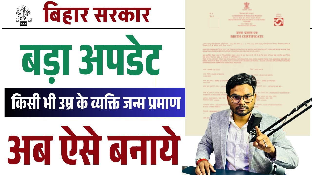 BIhar Birth Certificate Online Apply 2025:किसी भी उम्र के व्यक्ति जन्म ...