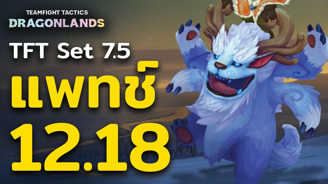เยติที่ชอบงับก็โดนเนิฟไปนะงับ | TFT 7.5 แพทช์ 12.18 - YouTube