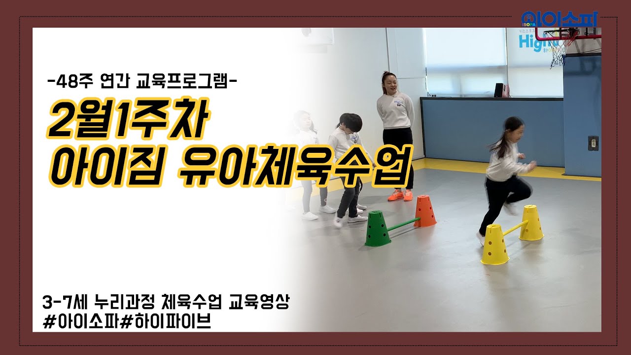 48주 연간 교육 프로그램 2월 1주 차 아이짐 유아체육수업 5세7세아동체육학교체육원격수업유아체조율동체조신체놀이