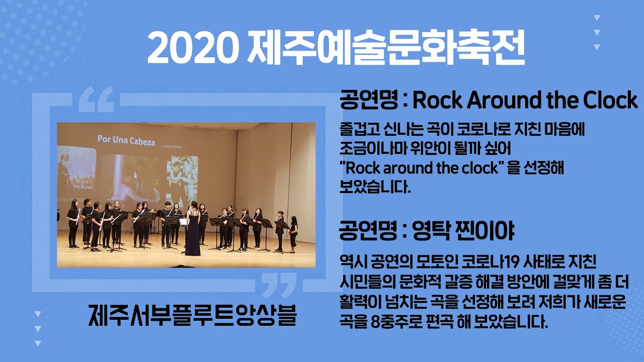 [2020제주예술문화축전] Stay Home Concert "서부플루트앙상블" - YouTube