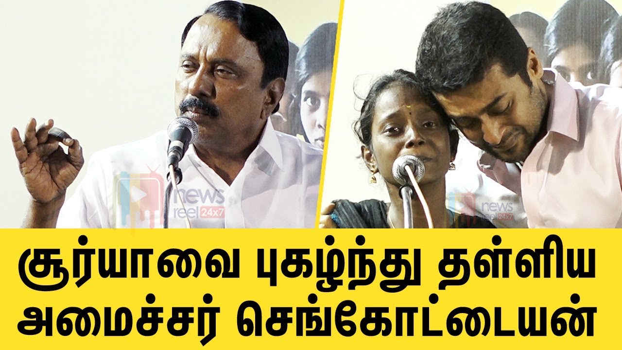 Suriya-வை புகழ்ந்து தள்ளிய அதிமுக அமைச்சர் செங்கோட்டையன் | Sengottaiyan Speech | Agaram ...