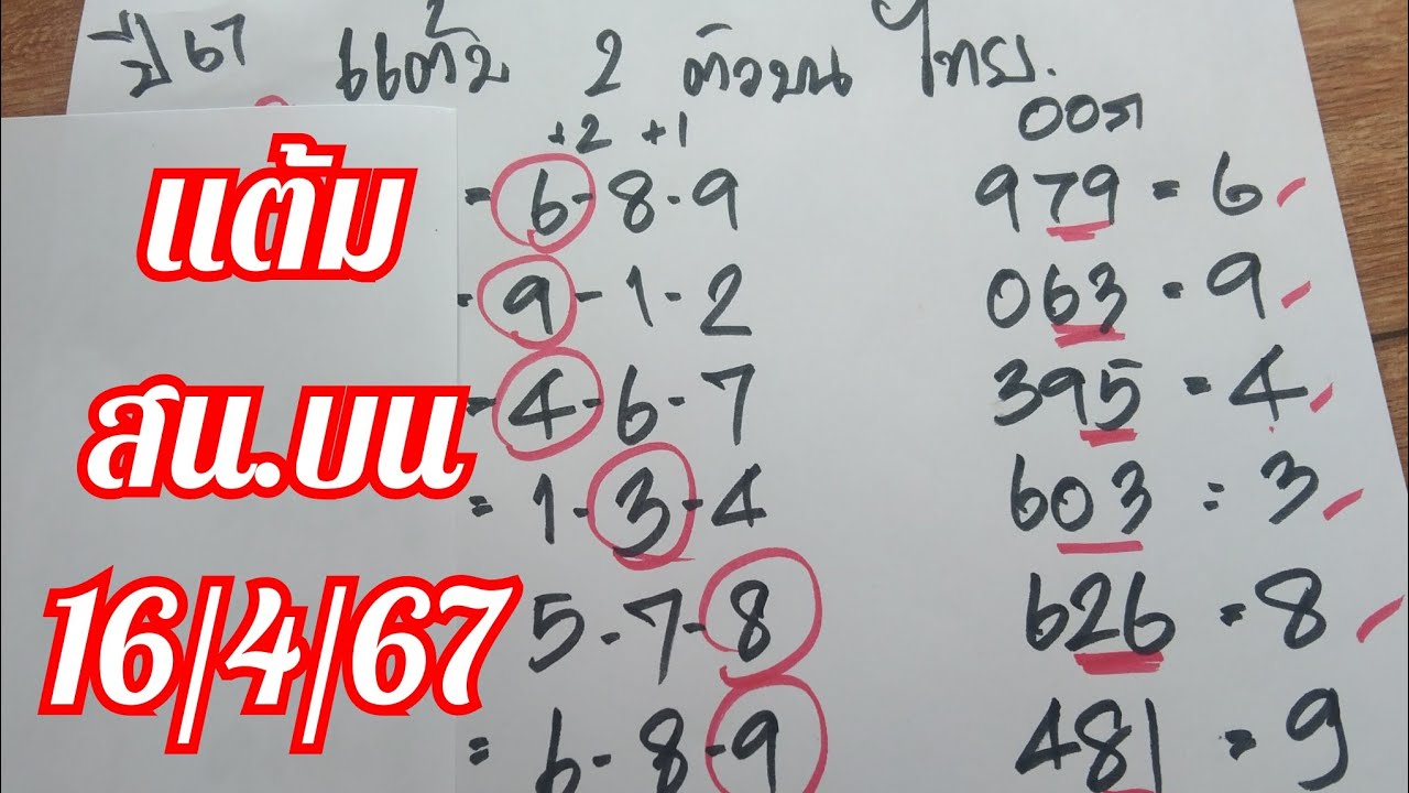 ขอมา จัดไป แต้ม 2 ตัวบน ไทย 16/4/67 จัดให้ลุ้นกันครับ - YouTube