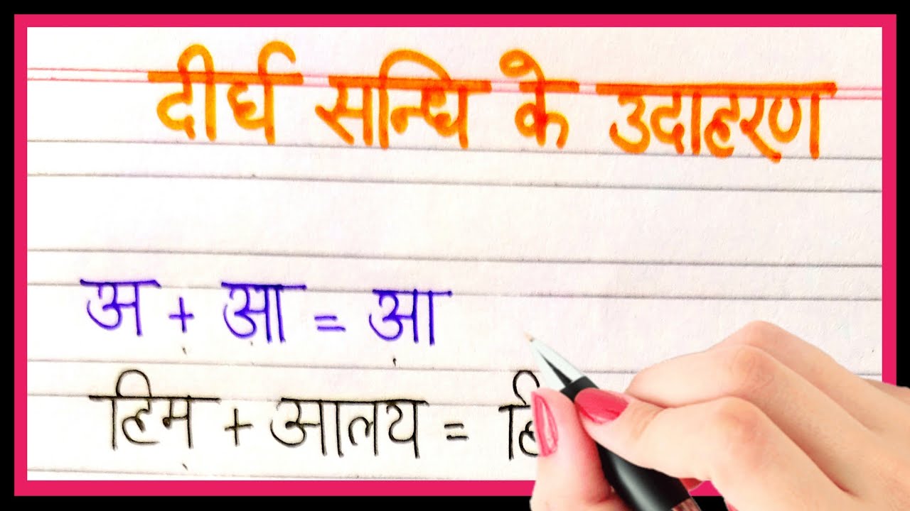 दीर्घ संधि के उदाहरण हिंदी में | Dirgh sandhi ke udaharan | example of ...