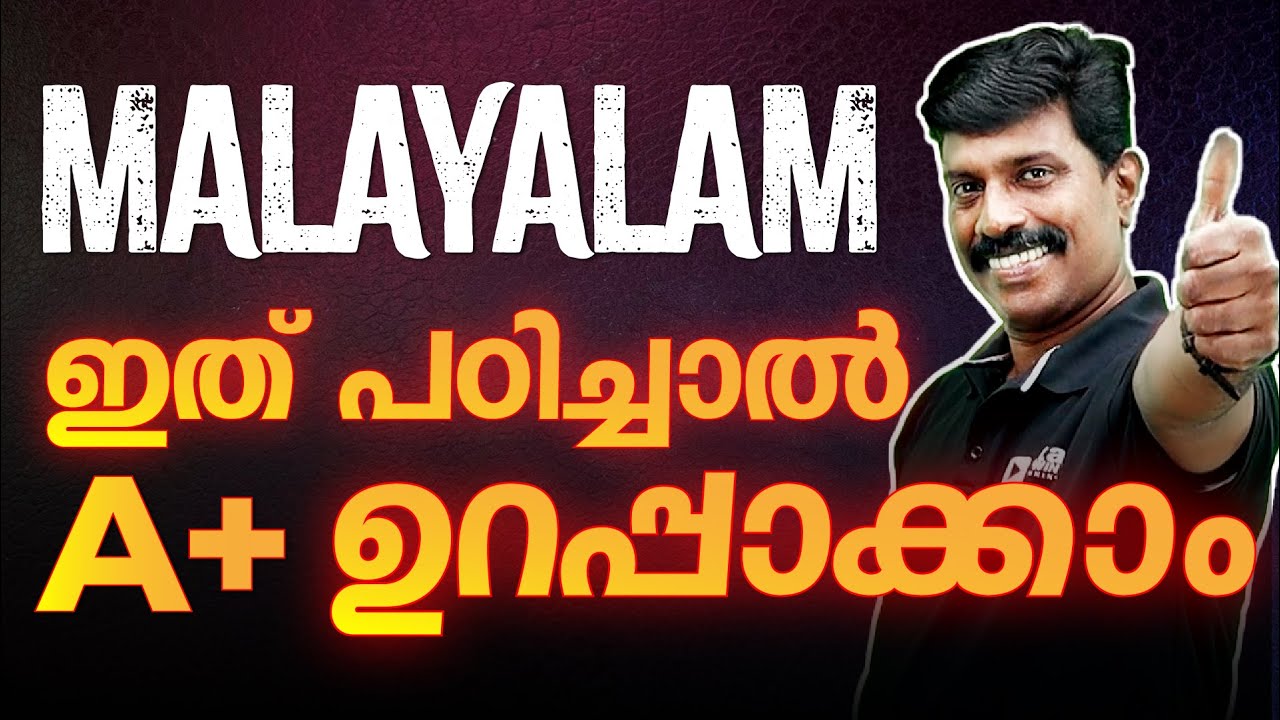 MALAYALAM 1 SURE QUESTIONS | CLASS 8 MALAYALAM 1-ൽ FULL മാർക്ക് ...