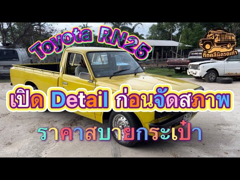 Toyota RN25 ช่วงยาว ☎️0931244255 - YouTube
