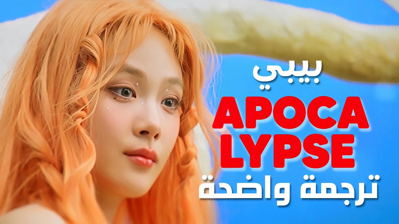 'القيامه' أغنية الرابر بيبي الجديدة | BIBI - APOCALYPSE (Arabic Sub +Lyrics) مترجمة - YouTube