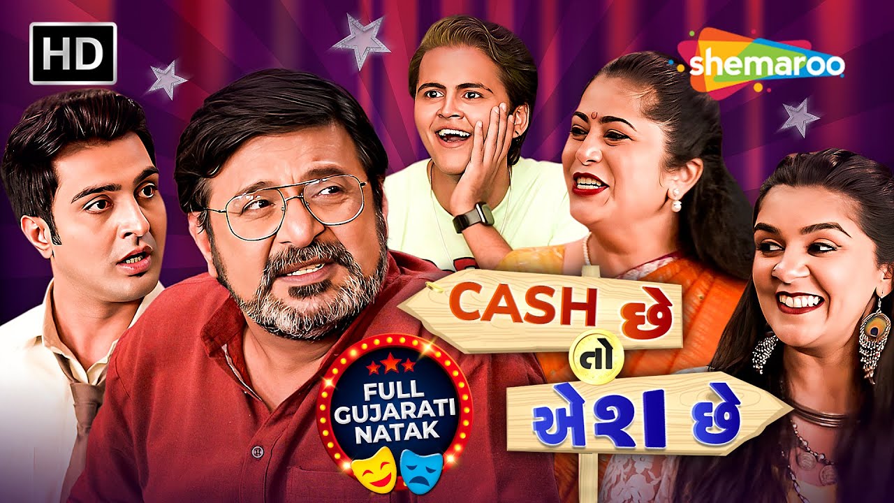 Cash છે તો એશ છે - New Gujarati Comedy Natak | Mehul Buch | Vaishali ...