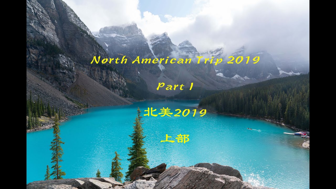 2019 North American Trip Part I 北美行 下 - YouTube