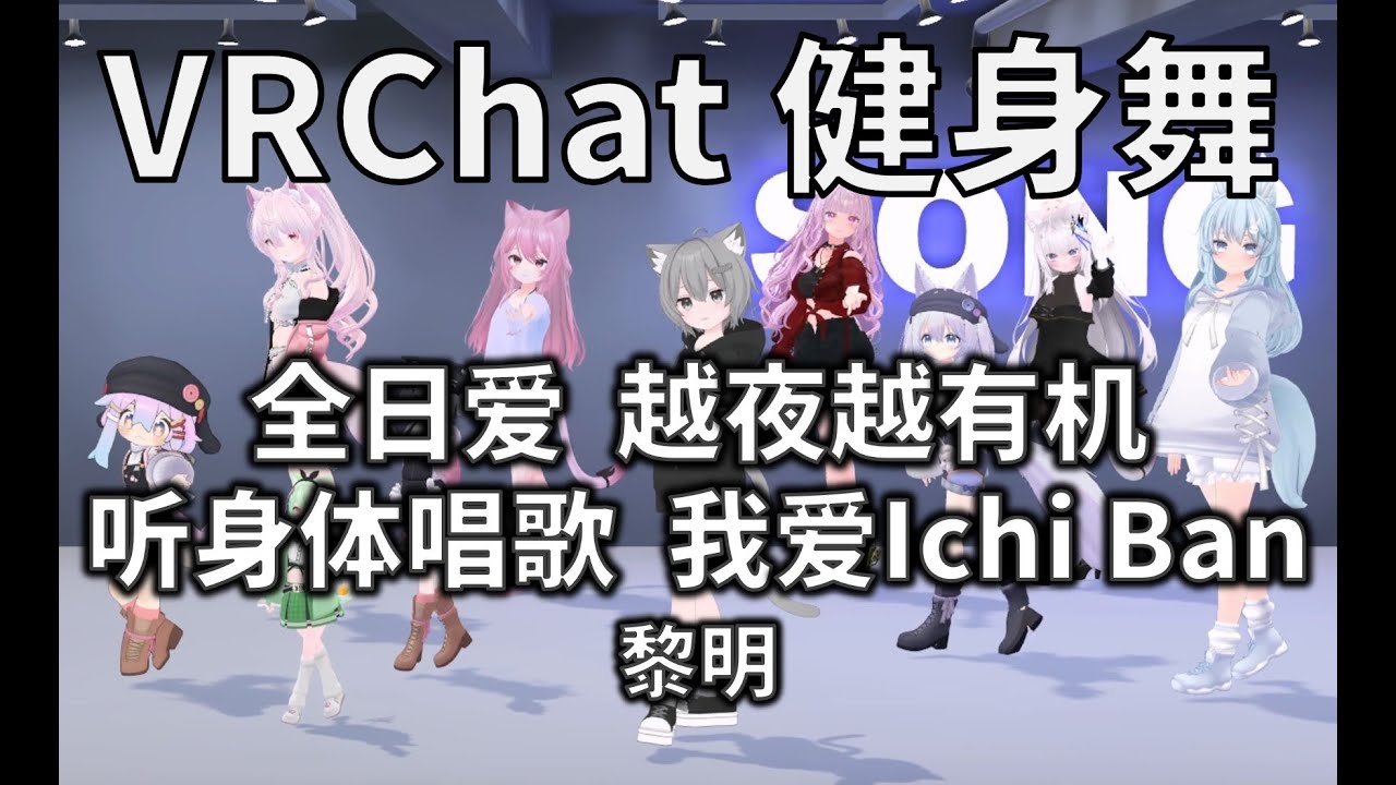 全日爱-越夜越有机-听身体唱歌-我爱Ichi Ban | VRChat Warmup | Song^_^ - YouTube