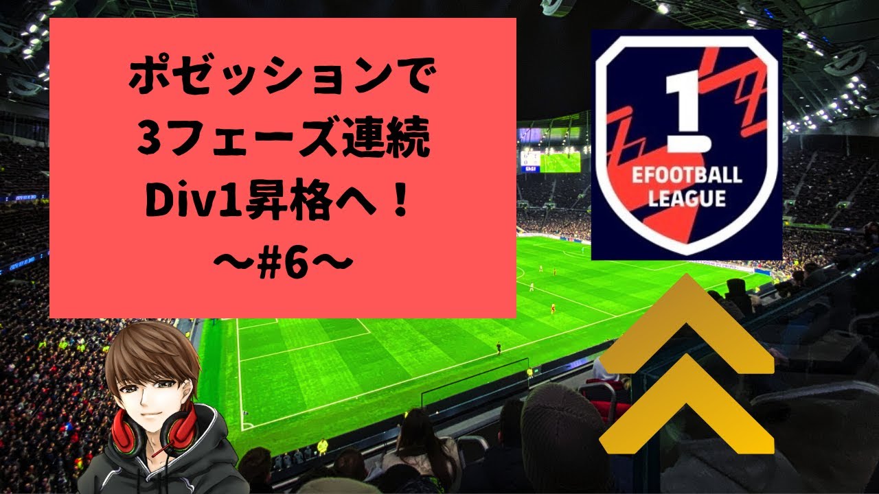Division1への軌跡 #6 ～3フェーズ連続昇格なるか!?～ - YouTube