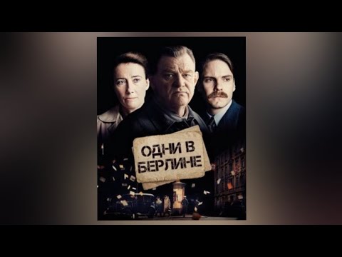Alone in berlin (один в берлине) kino ruski yazik реальных событиях