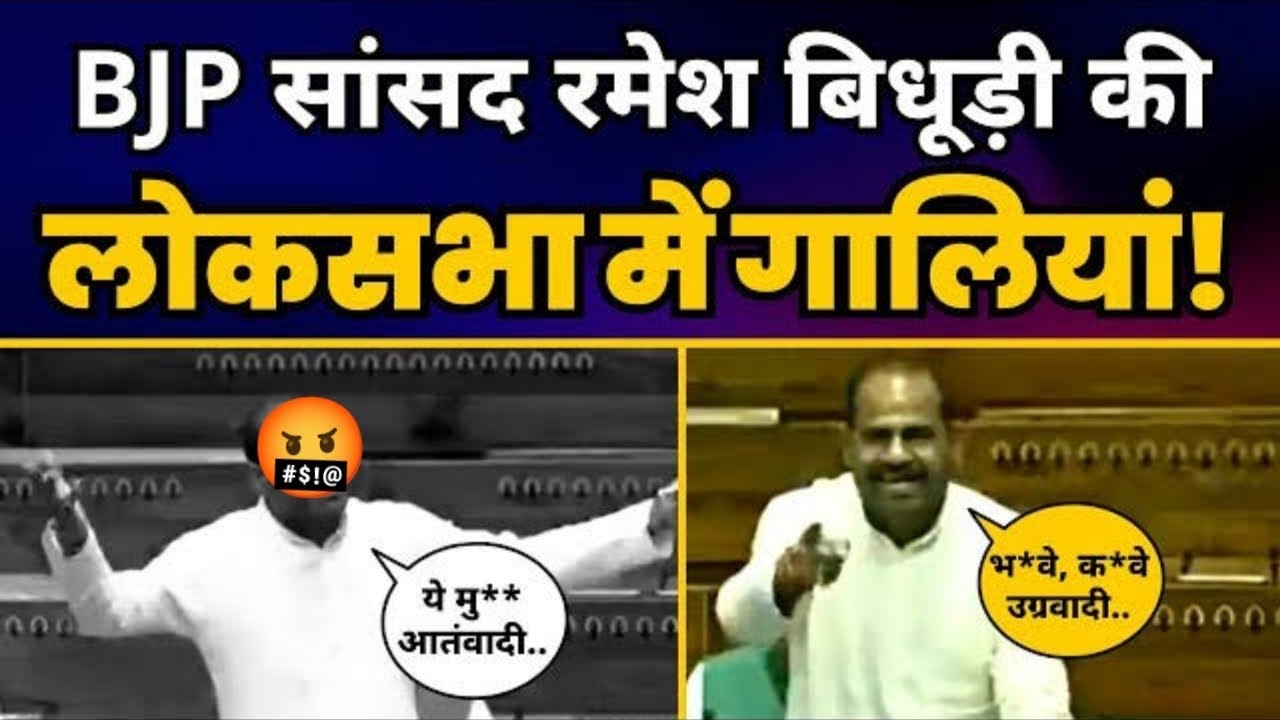 BJP MP Ramesh Bidhuri ने Loksabha में दी गन्दी गन्दी गालियां। स्पीकर ने ...