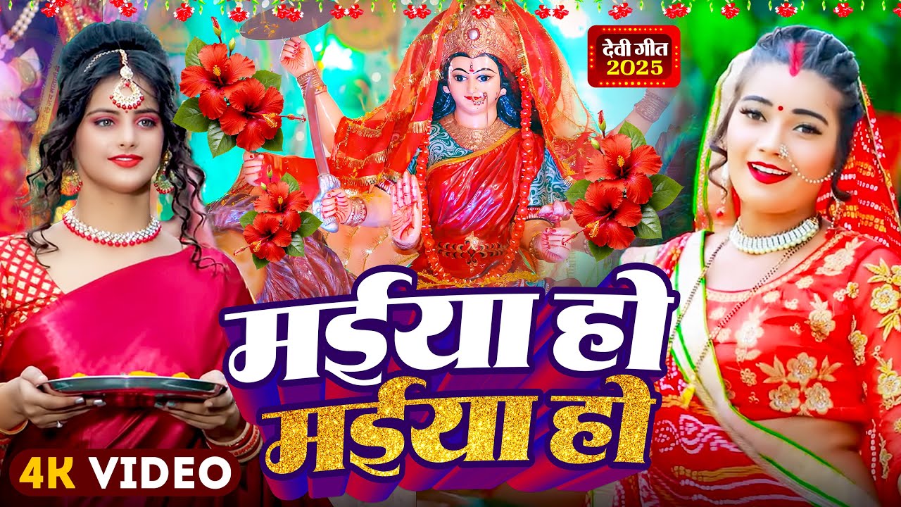 #Video | पारम्परिक देवी पचरा गीत | Pachra Geet | मईया हो मईया हो | Devi ...