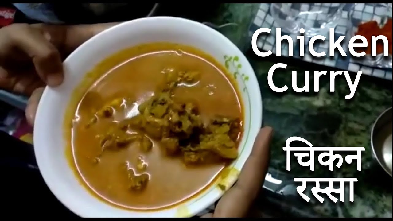 Chicken Rassa Recipe | Chicken Curry Recipe - YouTube