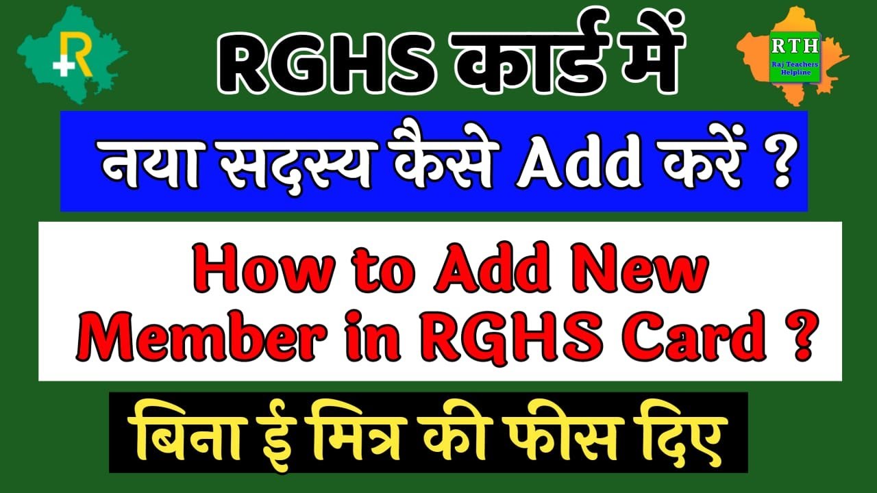 RGHS card me member add kaise kare | RGHS Card में नया सदस्य कैसे जोड़े ...