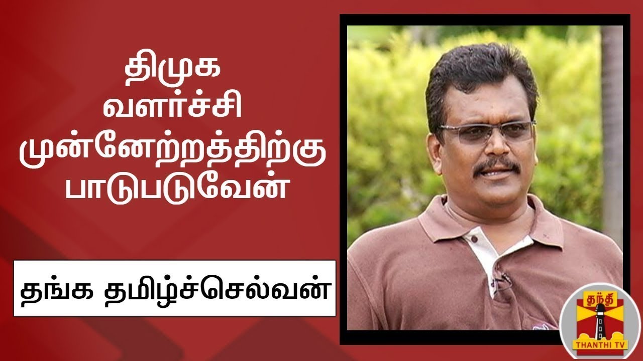 திமுகவின் வளர்ச்சிக்கு பாடுபடுவேன் - தங்க தமிழ்ச் செல்வன் | DMK ...