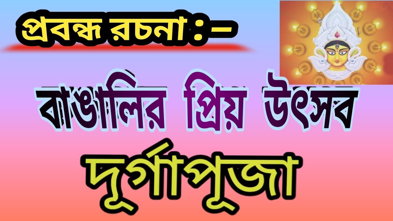 রচনা : দূর্গাপূজা॥Durga Puja eassy in bengali॥তোমার প্রিয় উৎসব রচনা ...