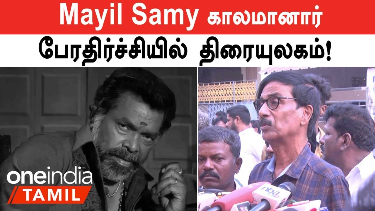 Actor Mayil Samy காலமானார்!..என்ன நடந்தது? | Oneindia Tamil - YouTube