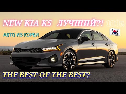 Авто из Кореи. NEW KIA K5 1.6T .Подбор и экспорт авто под ключ без посредников! whatsap+ ...