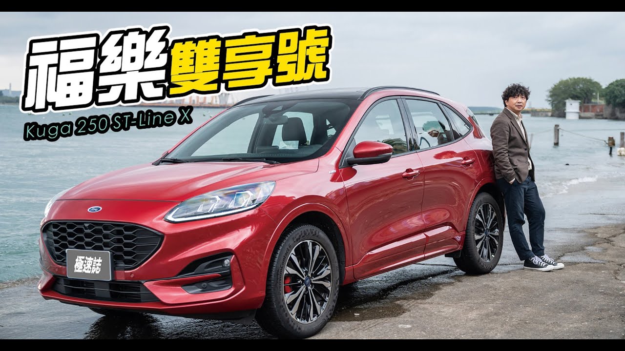 Ford Kuga 250 ST-Line X 好物不私藏 ｜TopGear Magazine TW 極速誌 - YouTube