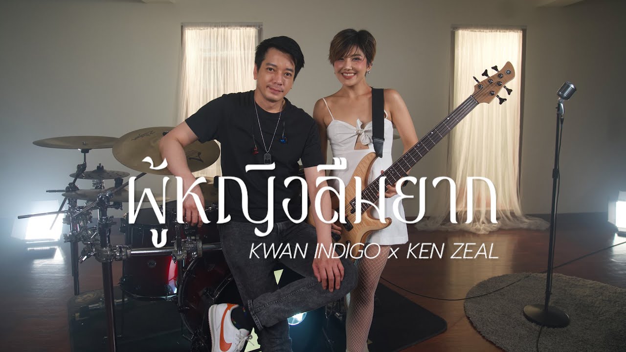 ผู้หญิงลืมยาก - Kwan INDIGO & Ken ZEAL - YouTube
