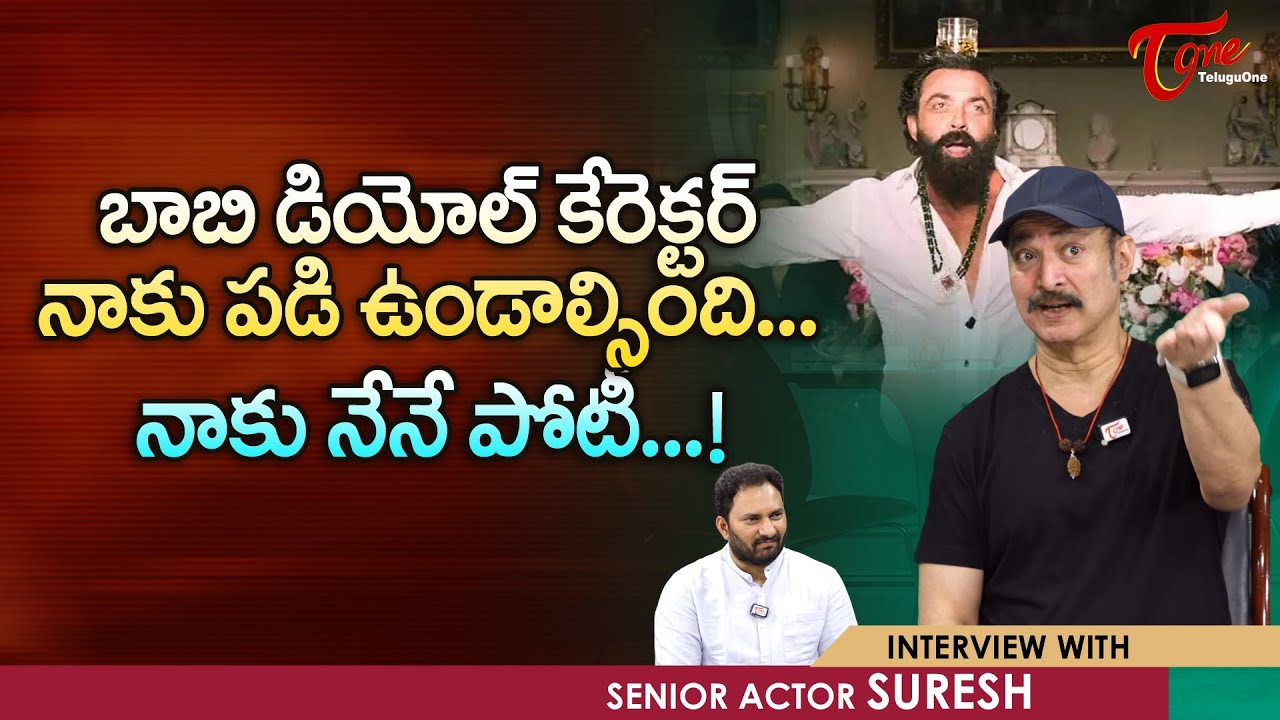 Senior Actor Suresh Latest Interview | బాబి డియోల్ కేరెక్టర్ నాకు పడి ...