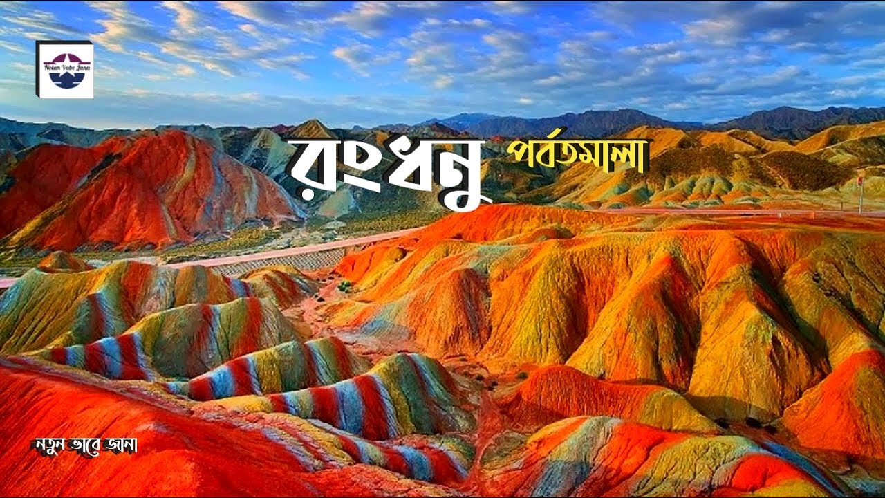 বিস্ময়কর রংধনু পর্বতমালা | নতুন ভাবে জানা | Rainbow Mountains China ...