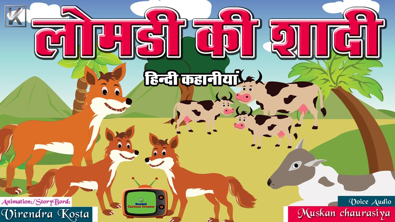 लोमडी की शादी| Lomdi Ki Shadi| Hindi Story|Animation Video - YouTube