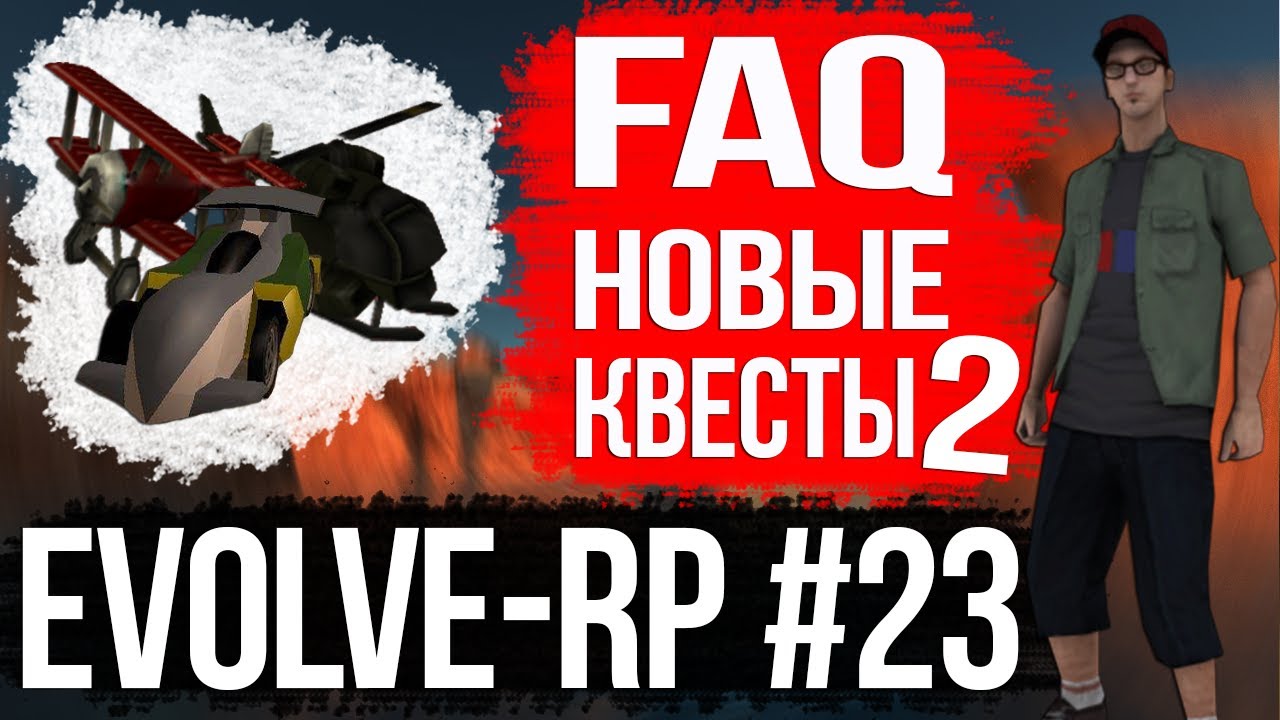 Evolve-rp #23 FAQ Прохождение ежедневных квестов 2. - YouTube