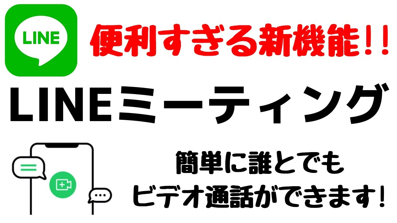 【新機能】lineミーティングの使い方！超簡単にビデオ通話が複数の人とできる！ Youtube
