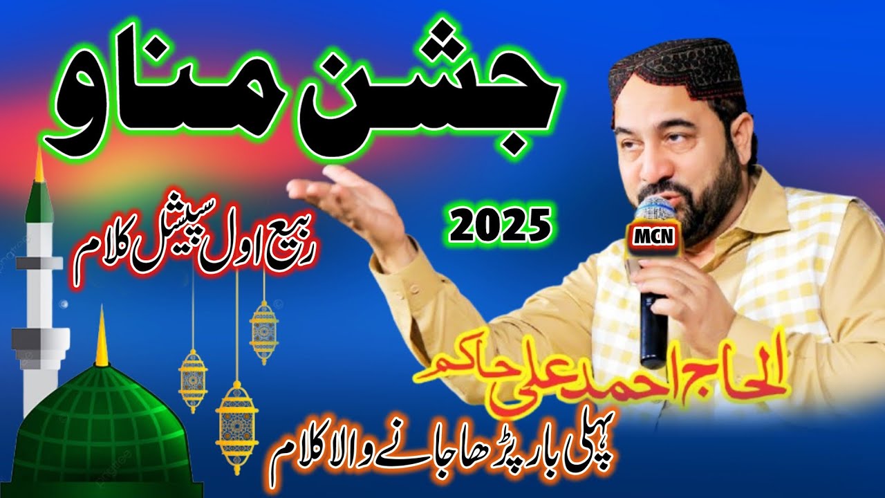 Ahmed Ali Hakim || Rabi ul Awwal Special Kalam || New Natt 2024 || MCN ...