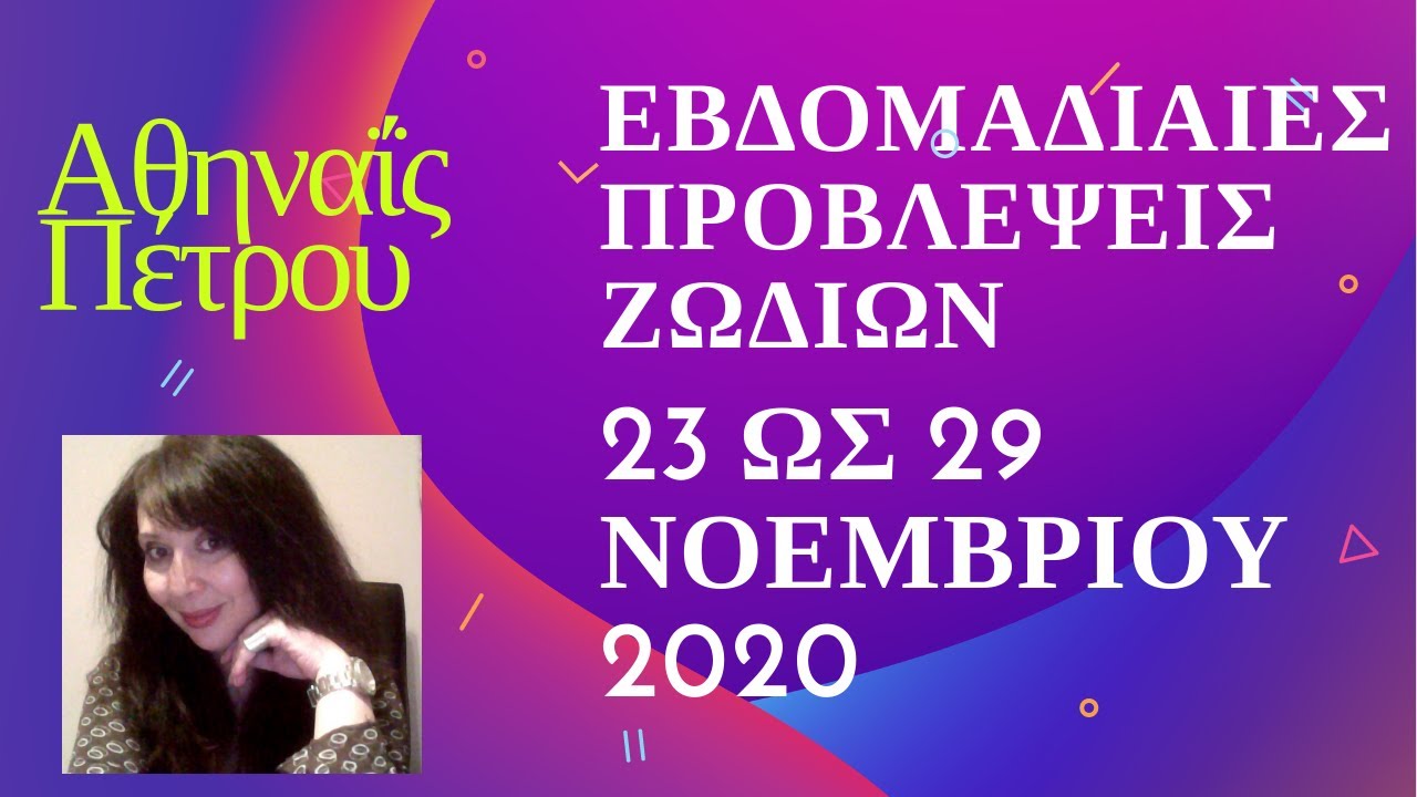 ΕΒΔΟΜΑΔΙΑΙΕΣ ΠΡΟΒΛΕΨΕΙΣ ΖΩΔΙΩΝ 23 ΩΣ 29 ΝΟΕΜΒΡΙΟΥ-ΑΛΗΘΙΝΕΣ ΠΡΟΒΛΕΨΕΙΣ ...
