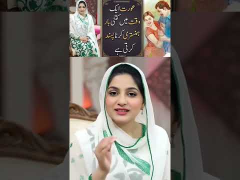 Aurt Ek Waqat Min Ktani Bar Hambistari Karni Pasand Karti Hen / By Zarori Masile Tv 🔥