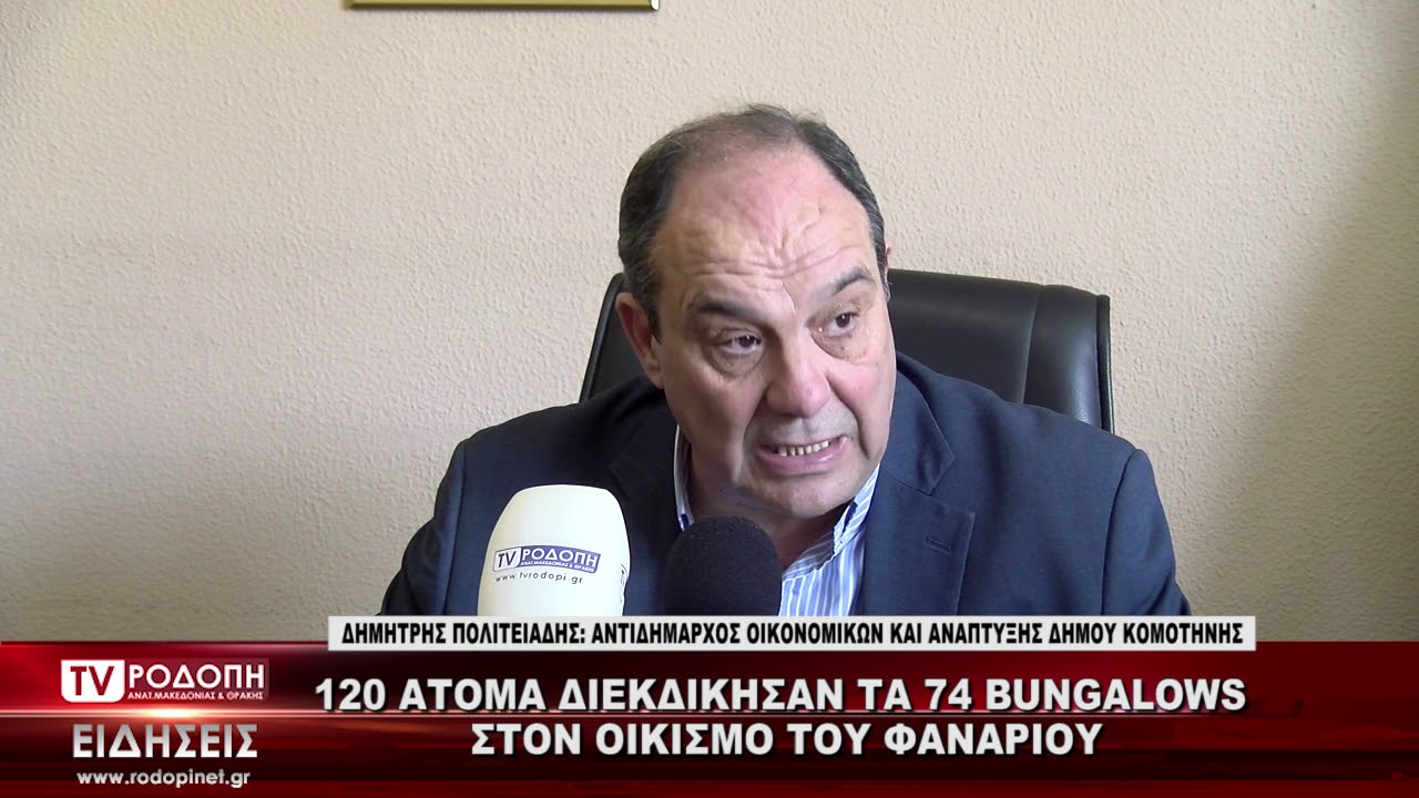 TV ΡΟΔΟΠΗ ΑΜΘ 120 ΑΤΟΜΑ ΔΙΕΚΔΙΚΗΣΑΝ ΤΑ 74 BUNGALOWS ΣΤΟΝ ΟΙΚΙΣΜΟ ΤΟΥ ...