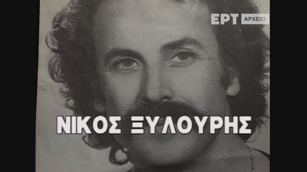 ΝΙΚΟΣ ΞΥΛΟΥΡΗΣ | ΑΥΤΗ ΕΙΝΑΙ Η ΚΡΗΤΗ (Β΄ ΜΕΡΟΣ) | ΕΡΤ | 1994 - YouTube