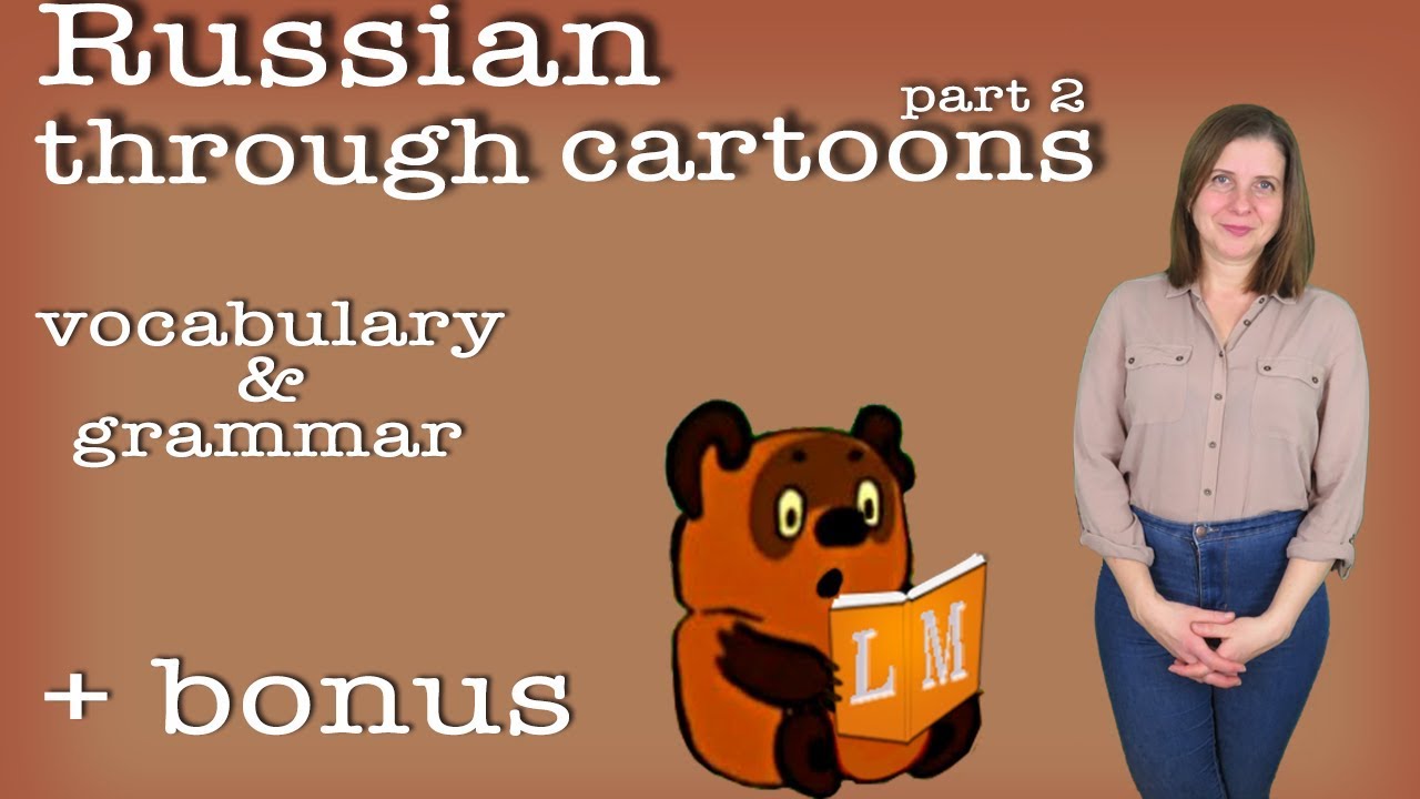 Learn Russian through cartoons (vocabulary, grammar + BONUS EXERCISE) ️ ...