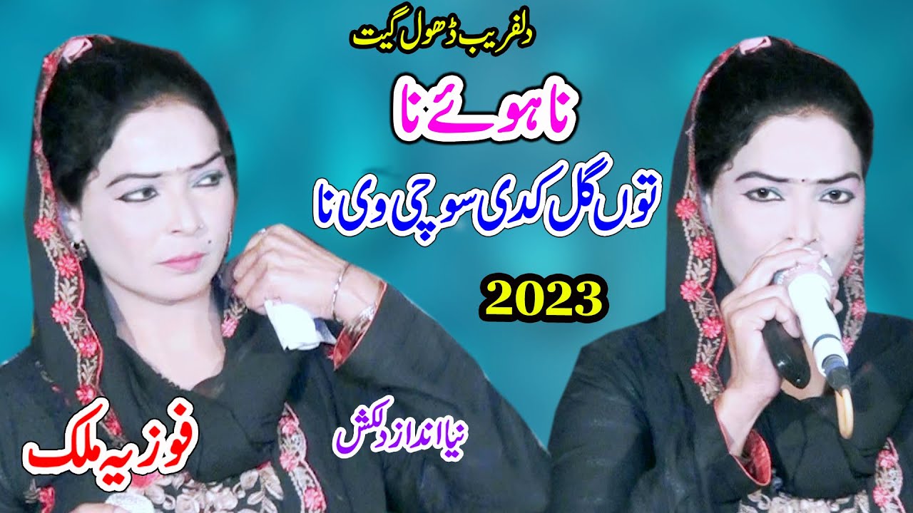 Fozia Malik New Dhol Geet 2023 Naa We Naa Eeh Ghal Kade Sochein Ve Na ...