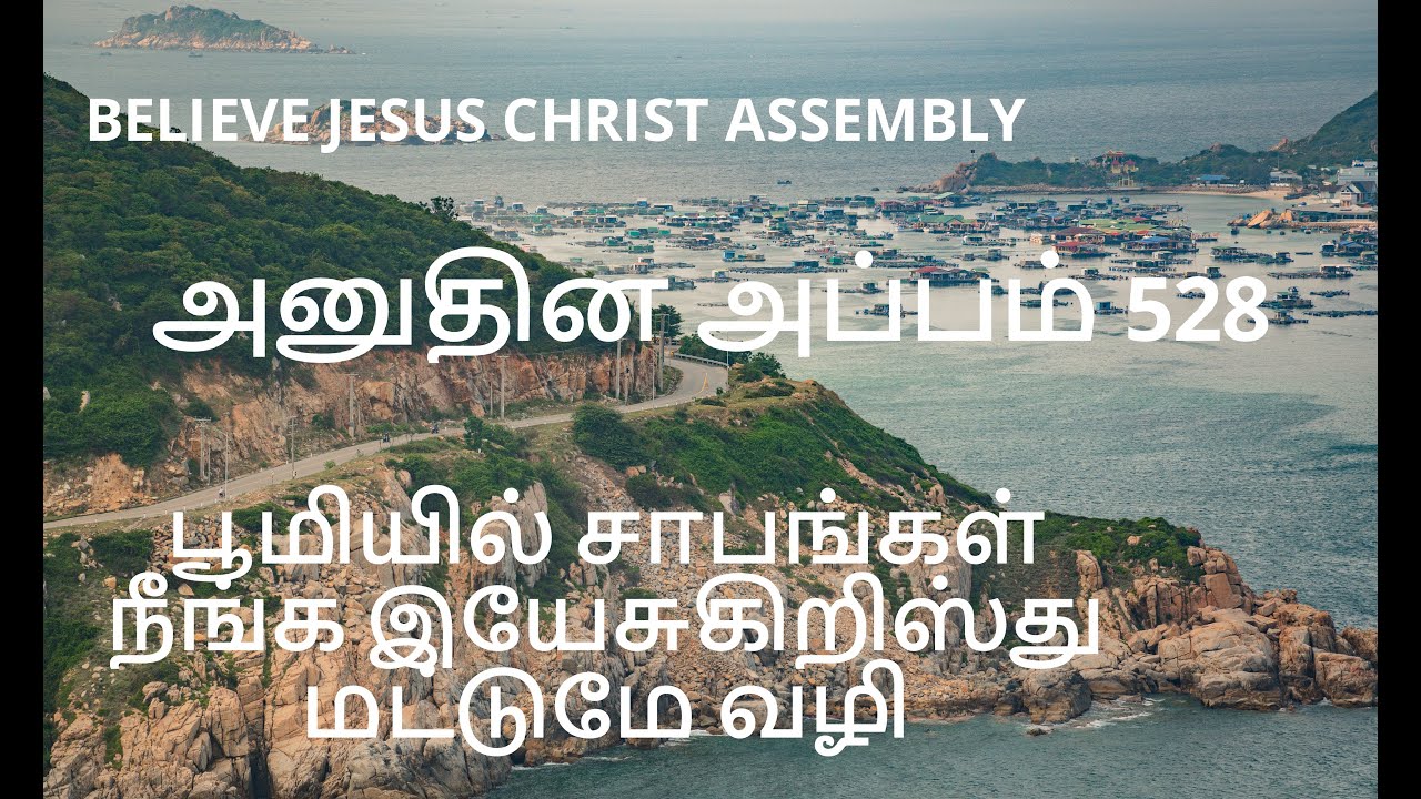 அனுதின அப்பம் 528 | பூமியில் சாபங்கள் நீங்க இயேசுகிறிஸ்து...|Message ...