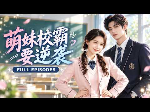 【王彬茗💖吴鸿伟】轉校生外表軟萌人人想欺，誰知她是隱藏校霸！一拳把校霸訓成乖乖，集結學渣天才手辦大佬組隊參賽！對手使絆？她一招反殺！隊友矛盾？她一巴掌拍醒！带领墊底班級夺冠驚艷全場！