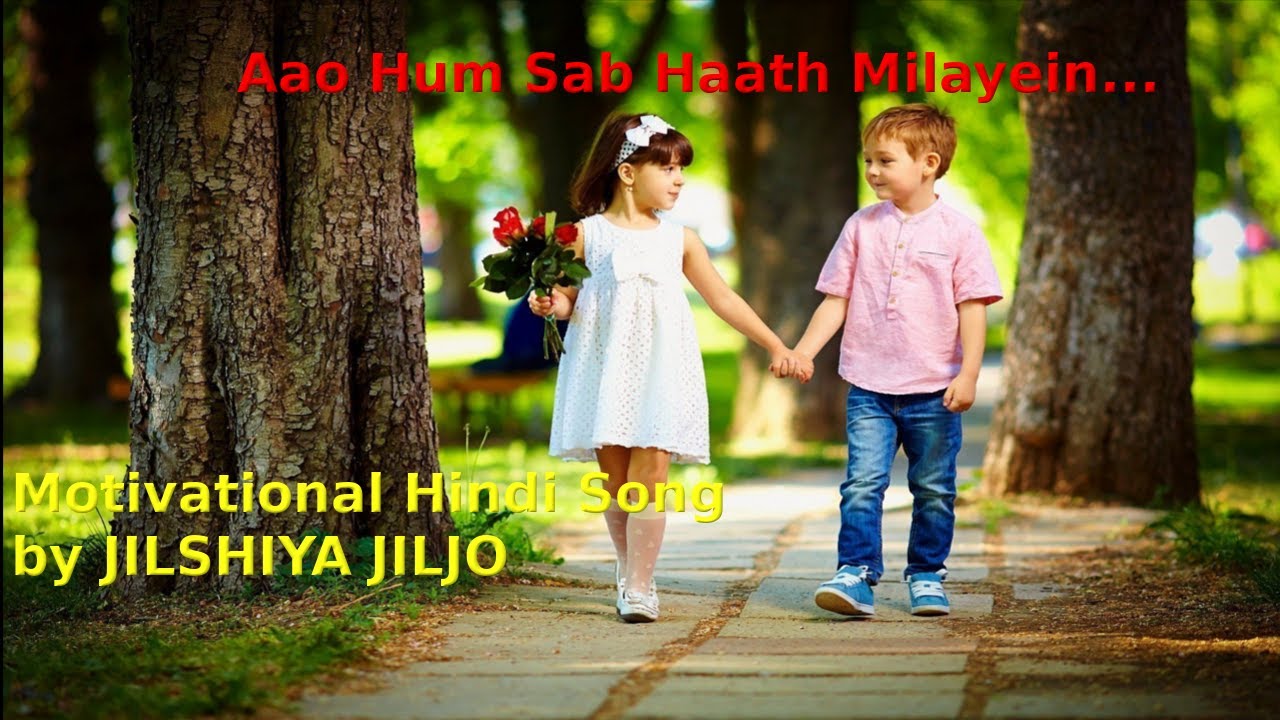 Aao Hum Sab Haath Milayein आओ हम सब हाथ मिलाएं I Motivational Hindi ...