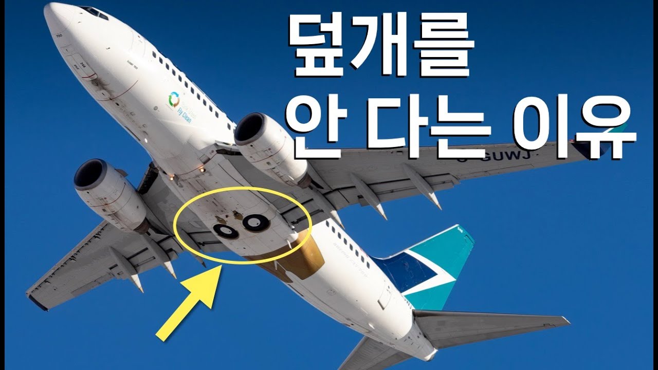 왜 737엔 랜딩기어 덮개가 없을까? - YouTube