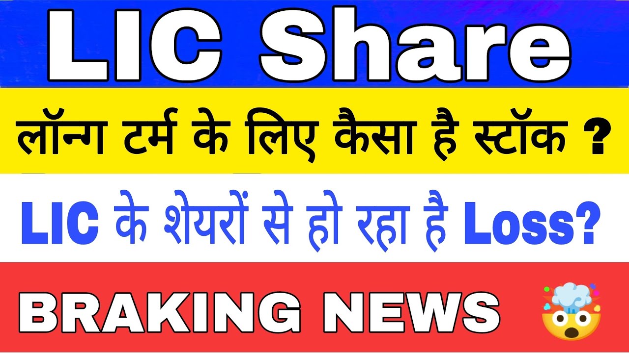 LIC Share news | Lic share news today | lic stock news | lic latest ...