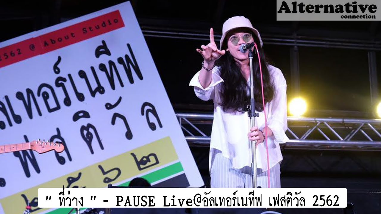 ที่ว่าง - PAUSE Live@อัลเทอร์เนทีฟ เฟสติวัล 2562 - YouTube