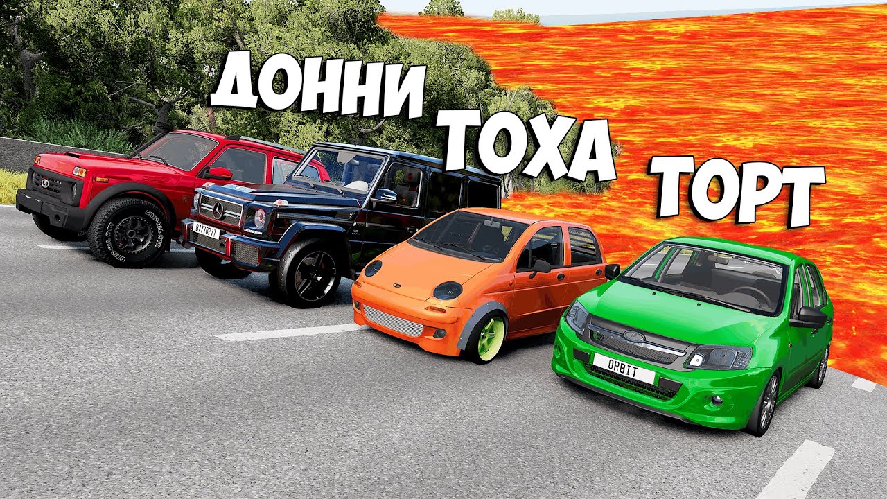 ПОЛ ЭТО ЛАВА! ГОНИ ИЛИ УМРИ В BEAMNG DRIVE ! ЛАВА ПРИБЛИЖАЕТСЯ Бименджи ...