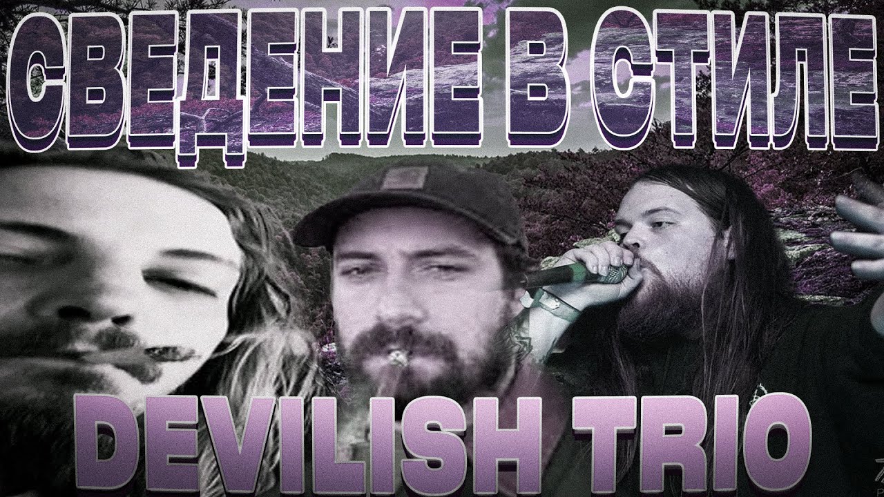 СВЕДЕНИЕ В СТИЛЕ DEVILISH TRIO В FL STUDIO - YouTube