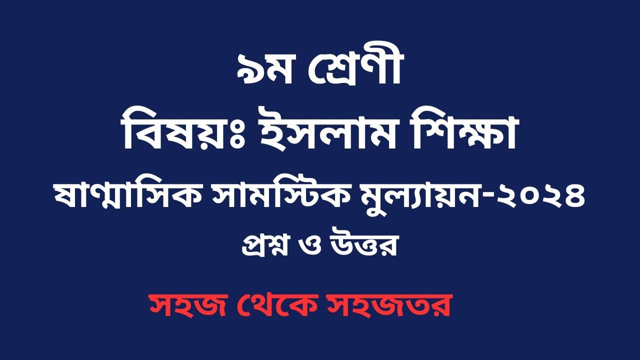 নবম শ্রেণি ৯ম ইসলাম শিক্ষা মূল্যায়ন প্রশ্ন ও উত্তর ২০২৪ Class 9 Islam ...