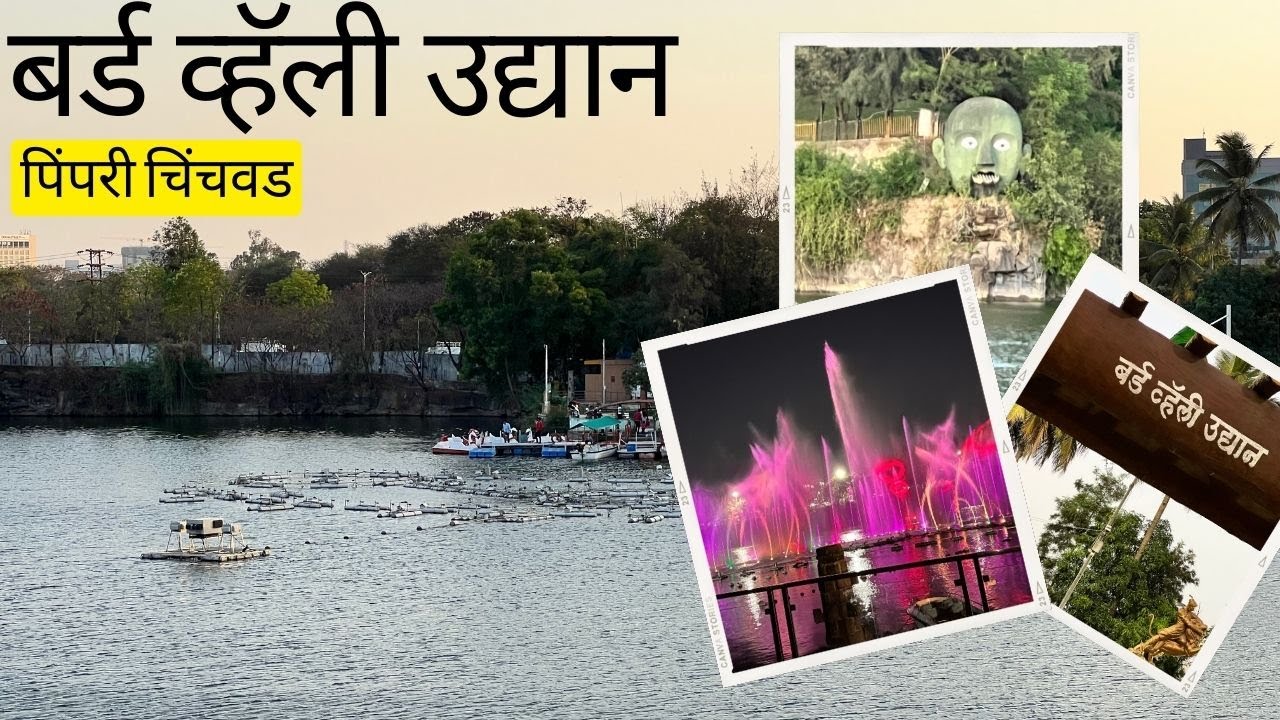 पिंपरी चिंचवड मधील बर्ड व्हॅली उद्यान | Visit to Bird Valley Park in ...